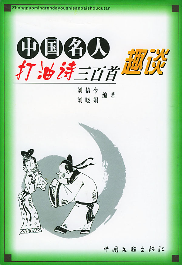 中国名人打油诗三百首趣谈【特惠】