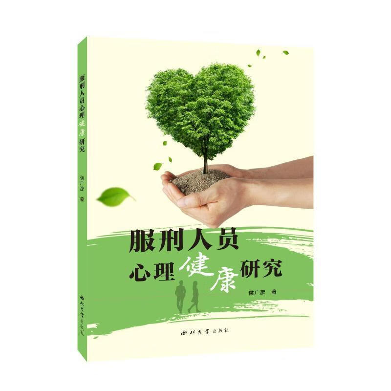服刑人员心理健康研究侯广彦西北大学出版社有限责任公司9787560450643 法律书籍