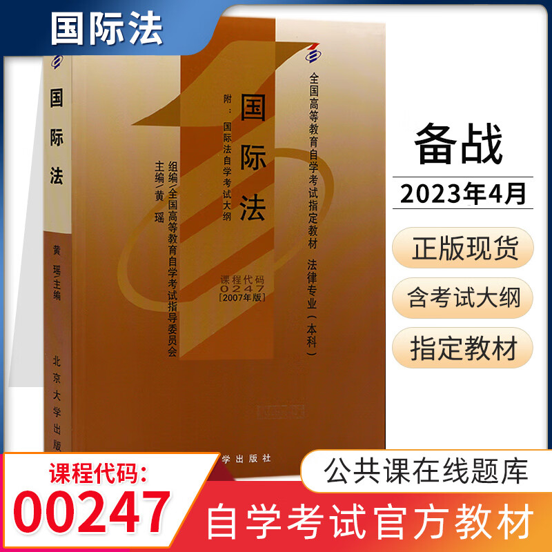 自考教材 00247国际法 自学考试教材 0247黄瑶 北京大学出版社