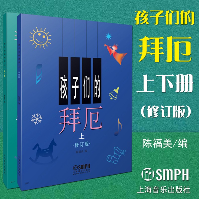 包邮 孩子们的拜厄 上下册 新版修订版 大字版 陈富美 上海音乐出版社 儿童钢琴初步教程 拜尔儿童钢琴基础曲谱书