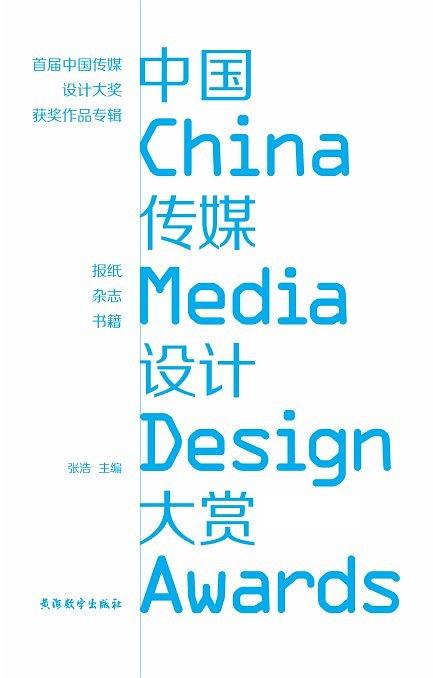 中国传媒设计大赏 张浩