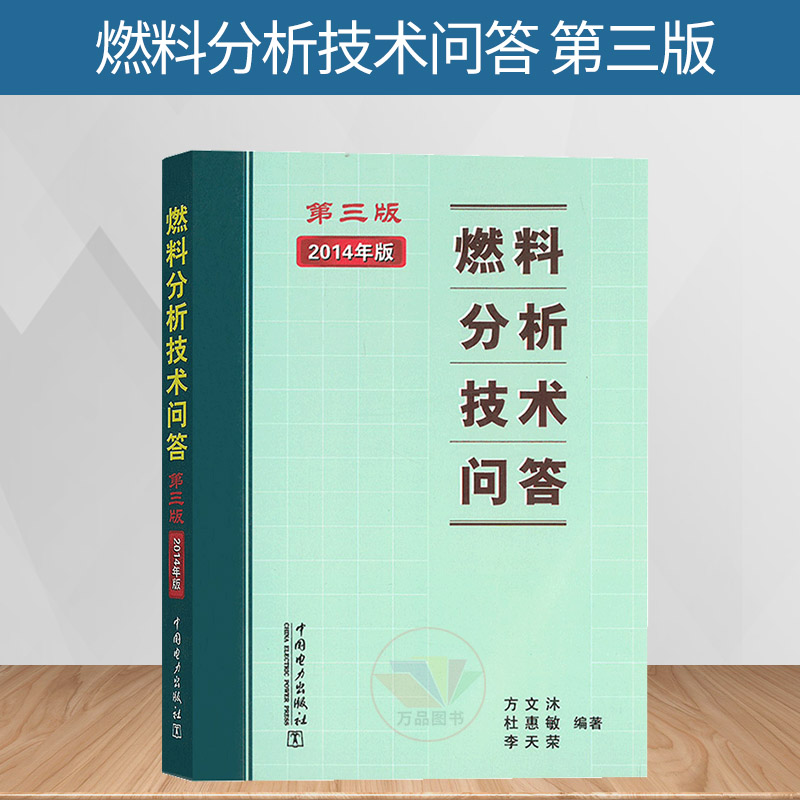 燃料分析技术问答 第三版 方文沐 供燃料锅炉工作者和锅炉运行人员 9787508326405