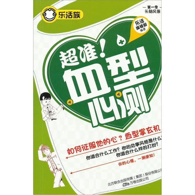 乐活族系列之头脑风暴:超准！血型心测 乐活编辑部 编【书】