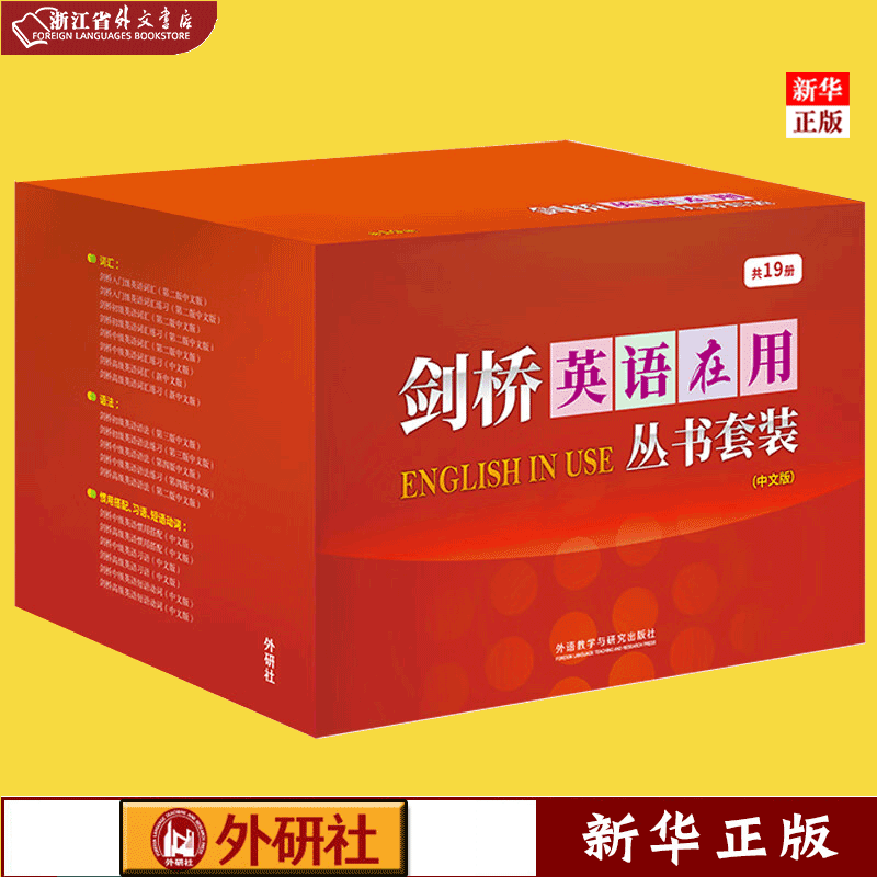 现货 剑桥英语在用丛书套装(中文版共19册) 语法+词汇+习语+惯用搭配+短语动词 English in Use 外语教学与研究出版社  浙江省外文书店