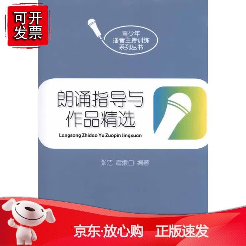 朗诵指导与作品精选