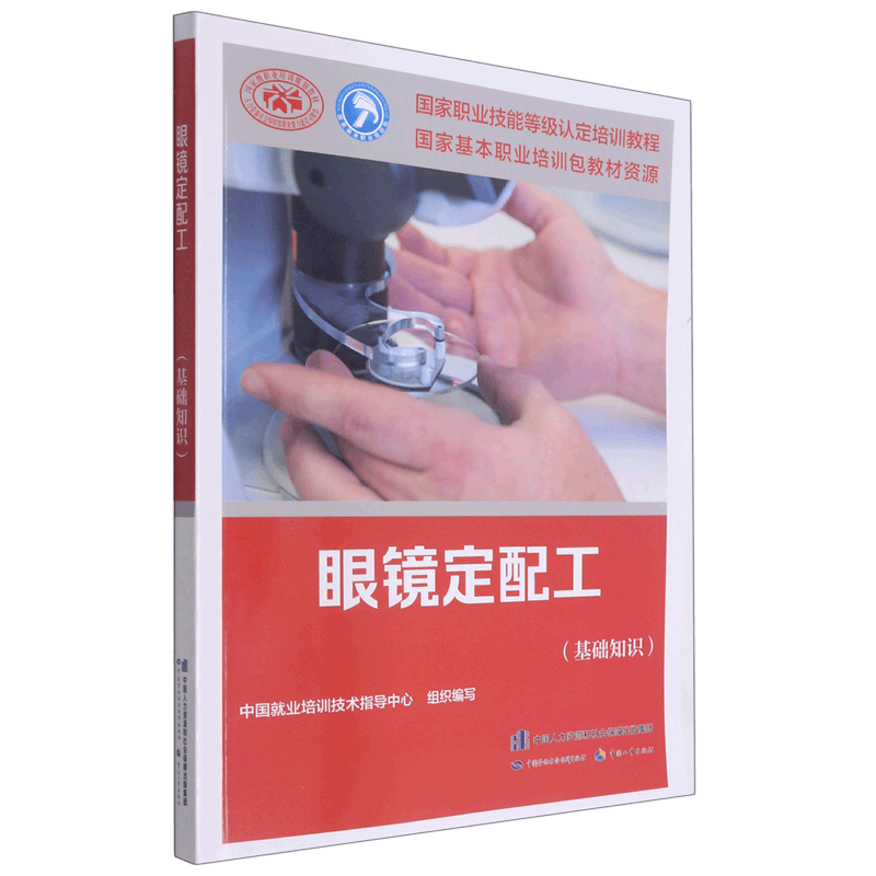 眼镜定配工(基础知识国家职业技能等级认定培训教程)