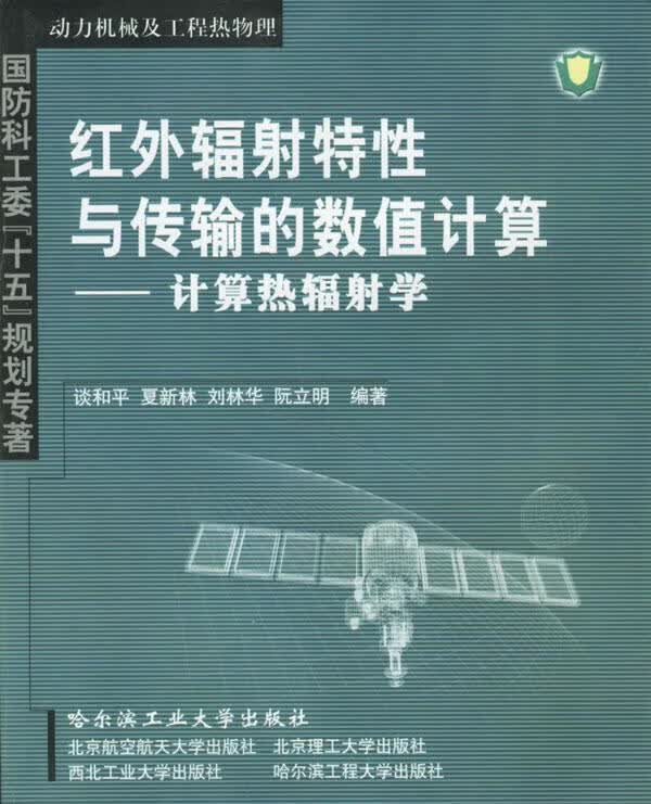 红外辐射特性与传输的数值计算机:计算热辐射学 谈和平等编著【书】