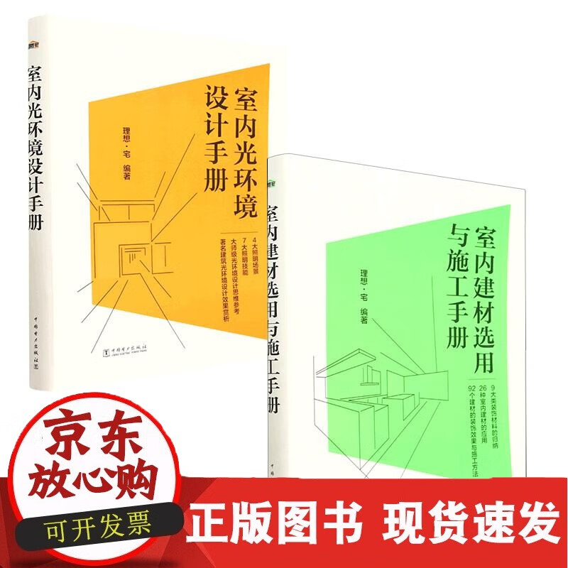 C 【全2册】室内光环境设计手册室内建材选用与施工手册理想·宅农业技术建筑水利工业技术参考中国电力出版