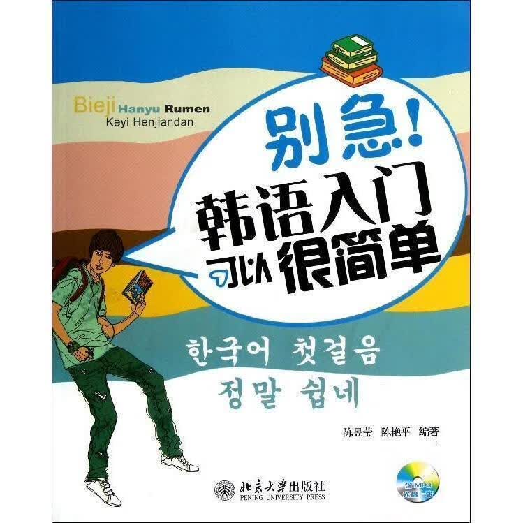别急！韩语入门可以很简单！ 陈昱莹,陈艳平编著