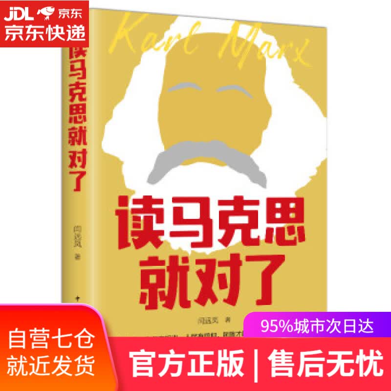 读马克思就对了 闫远凤 著 中国青年出版社 9787515364834