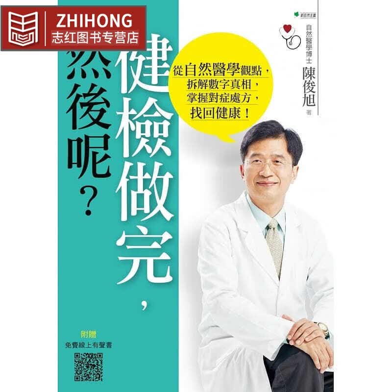 预售 陈俊旭 健检做完，然后呢？：从自然医学观点，拆解数字真相，掌握对症处方，找回健康！（4版）台版原版 医疗保健