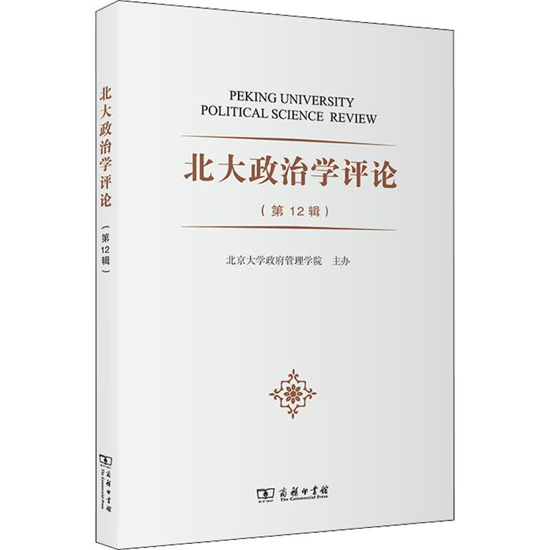 北大政治学评论(第12辑) 燕继荣 编 书籍