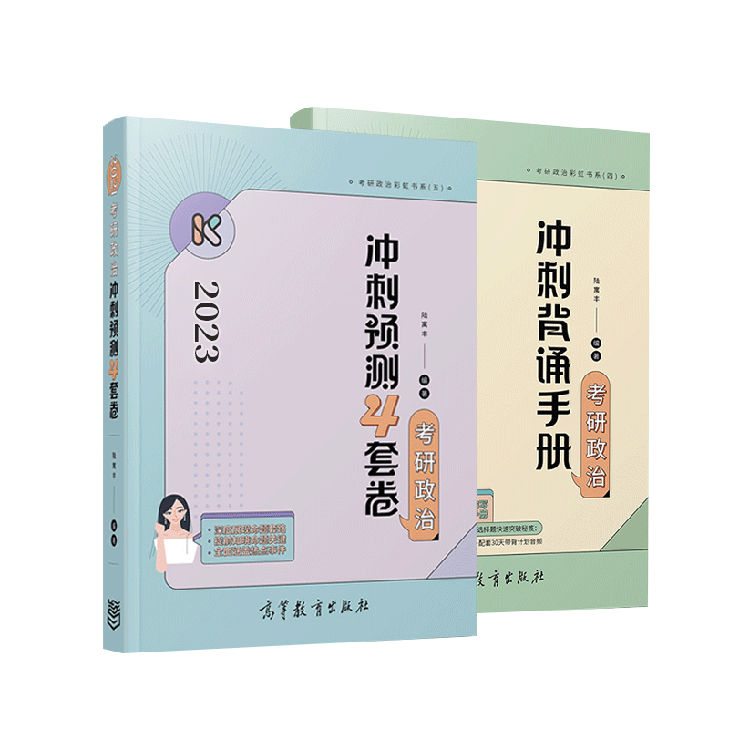 2023腿姐背诵手册+4套卷（共2册）