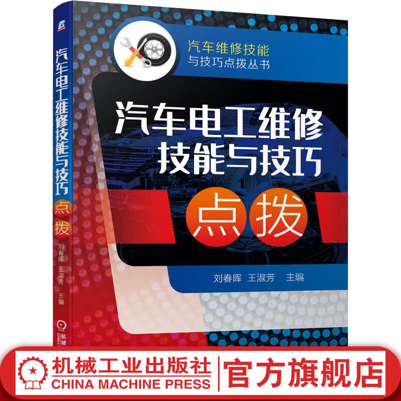 汽车电工维修技能与技巧点拨