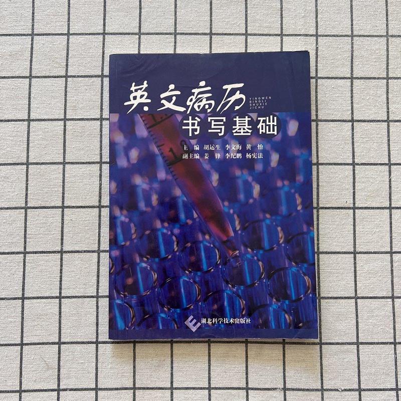 英文病历书写基础9787535240101湖北科学技术出版社