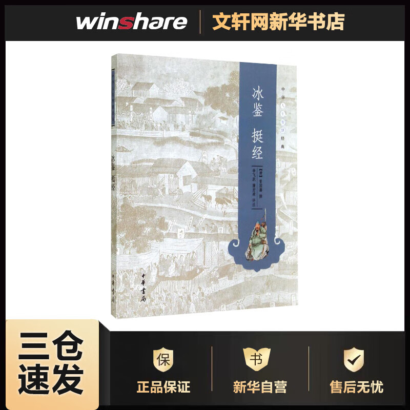 冰鉴 挺经  曾国藩 编 书籍