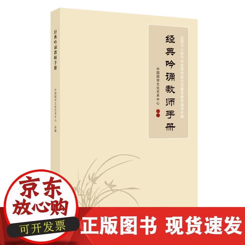 【现货】经典吟诵教师手册