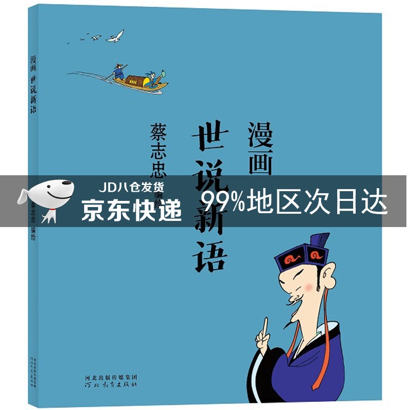 蔡志忠 漫画世说新语