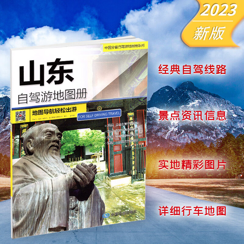 山东自驾游地图册自驾线路遍及全省山东省旅游地图自驾书籍2023年新版