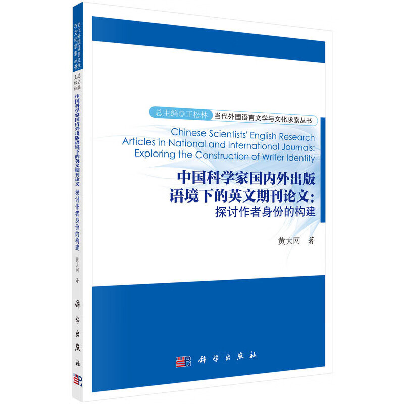 【现货】中国科学家国内外出版语境下的英文期刊论文：探讨作者身份的构建