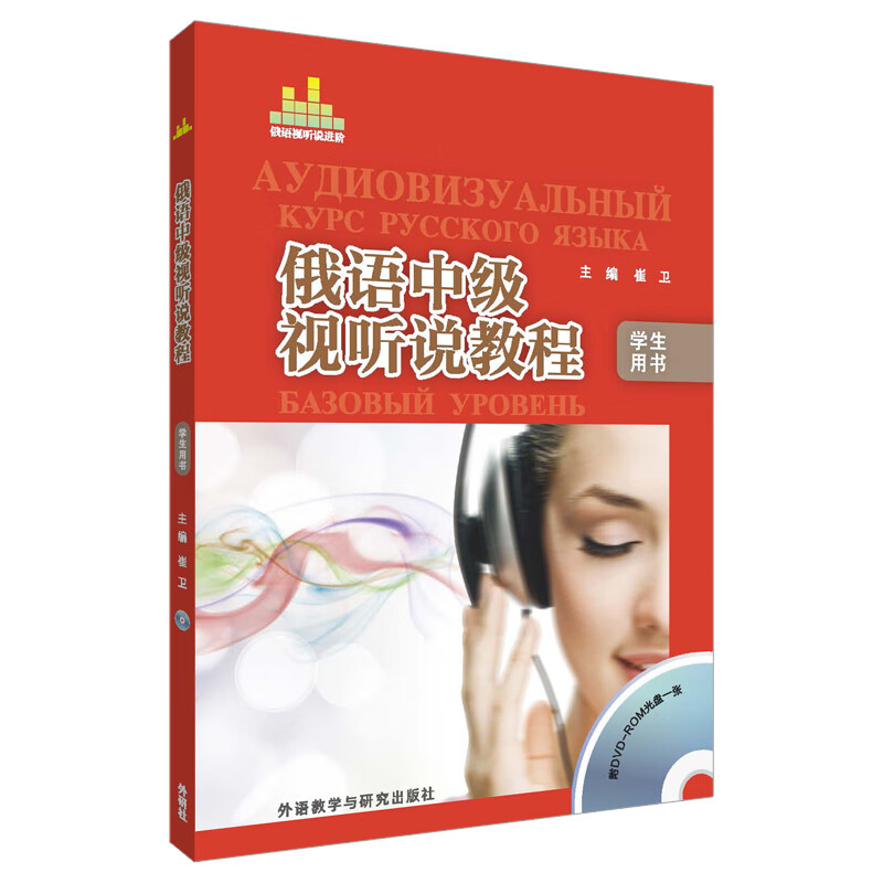 俄语中级视听说教程(学生用书)(配DVD-ROM光盘)