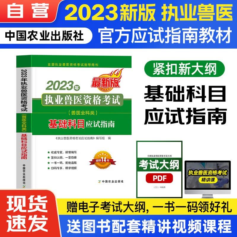 【单本包邮】执业兽医资格考试用书2023 兽医资格证考试教材应试指南 基础科目 中国农业出版社