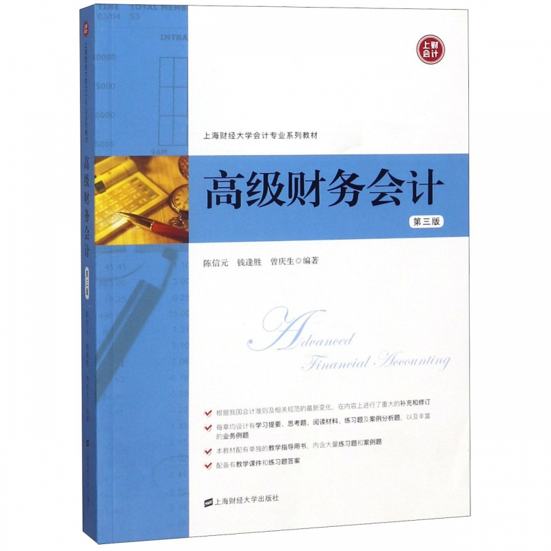 高级财务会计(第3版上海财经大学会计专业系列教材)