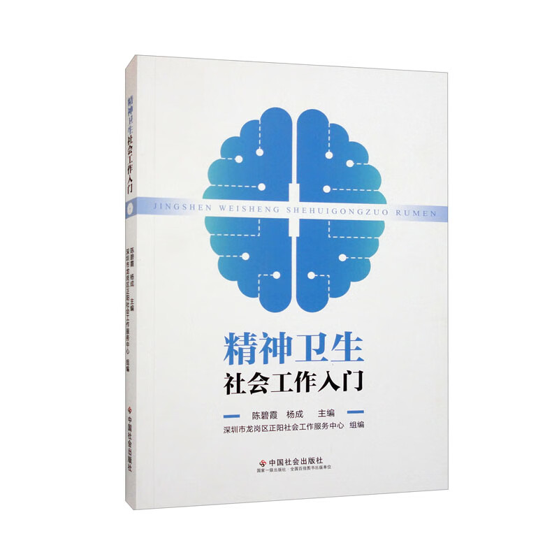 精神卫生社会工作入门