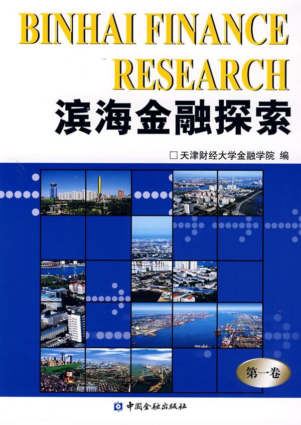 滨海金融探索