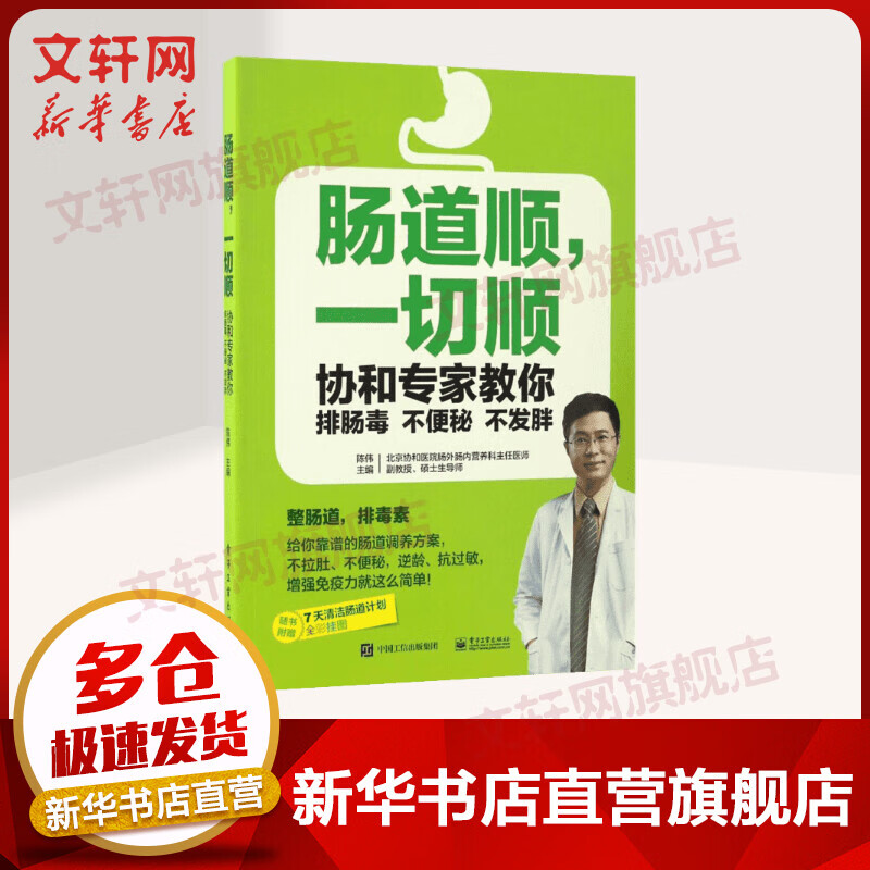 肠道顺，一切顺：协和专家教你排肠毒、不便秘、不发胖