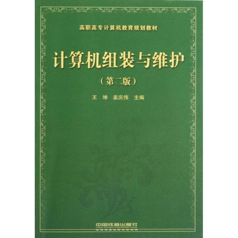 高职高专计算机教育规划教材:计算机组装与维护