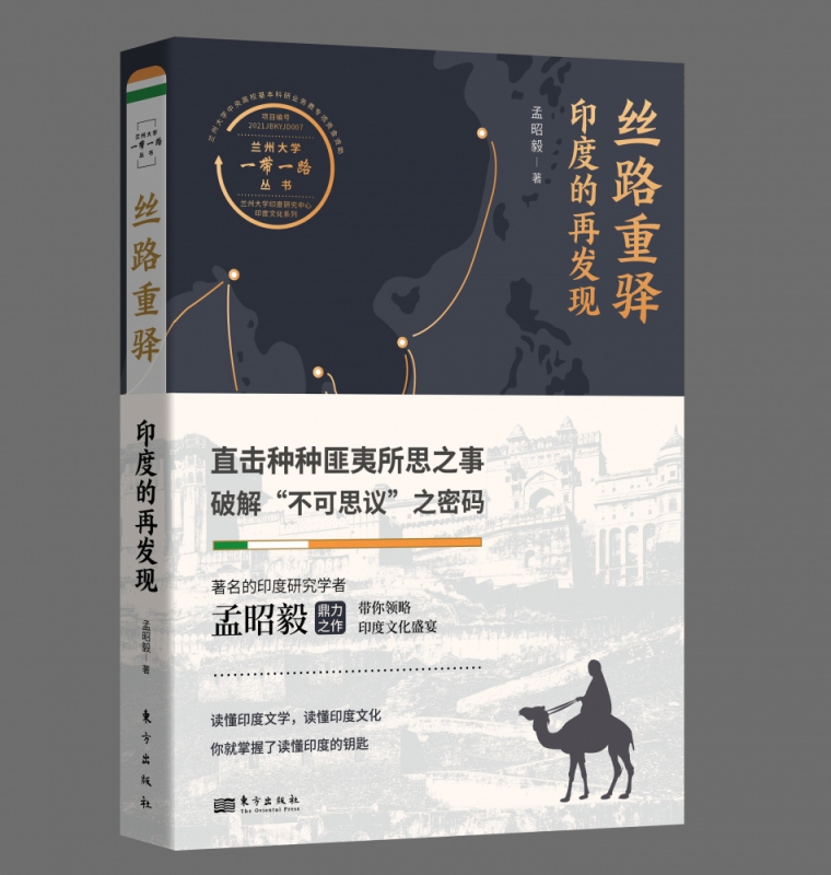 丝路重驿印度的再发现