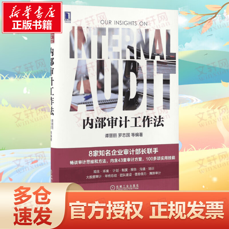 内部审计工作法