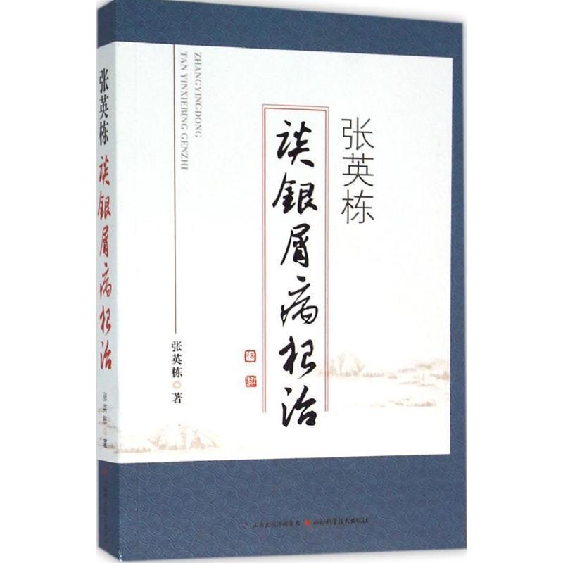 张英栋谈银屑病根治 张英栋【书】