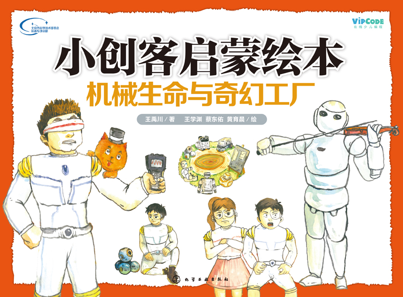 小创客启蒙绘本：机械生命与奇幻工厂 王禹川 著