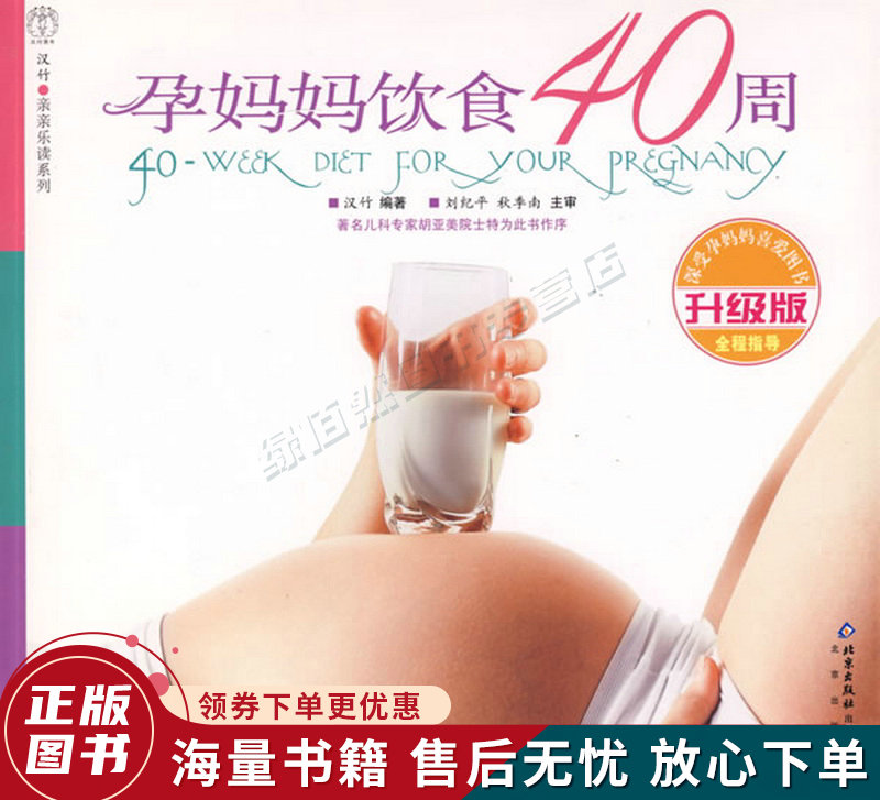 汉竹·亲亲乐读系列孕妈妈饮食40周升级版