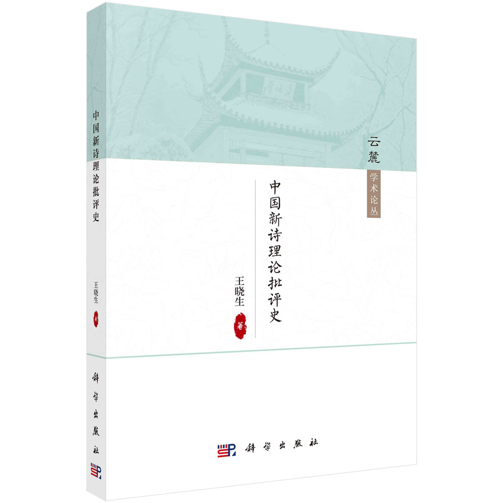 中国新诗理论批评史（1949-1966）