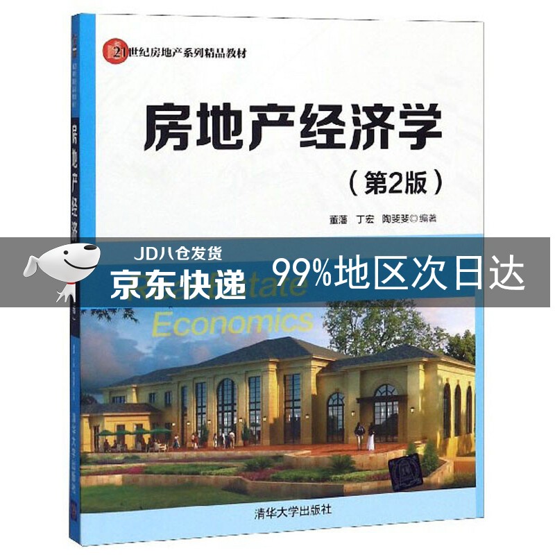 房地产经济学（第2版）/21世纪房地产系列精品教材