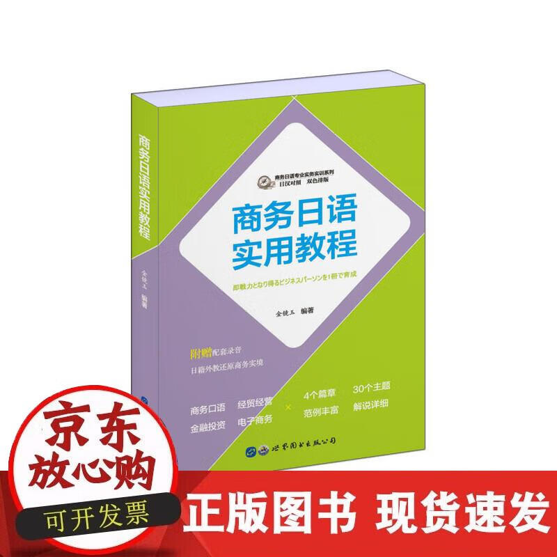 【现货】商务日语实用教程