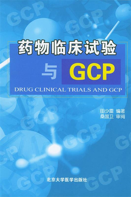 药物临床试验与GCP 田少雷 编著【书】