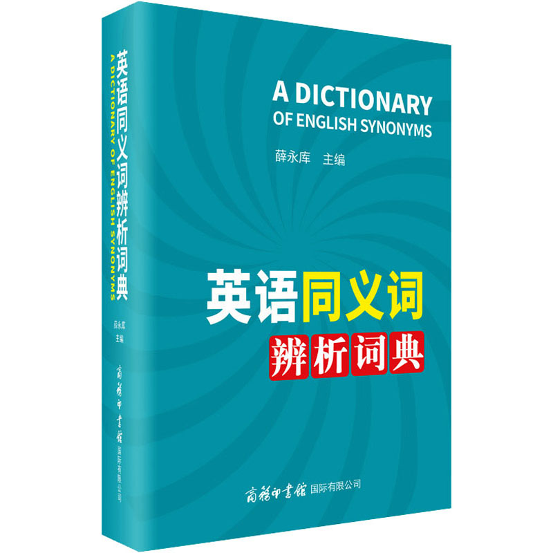 英语同义词辨析词典 薛永库 编 书籍