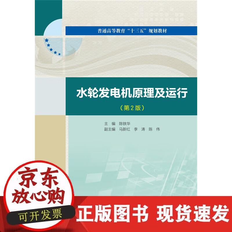【现货】水轮发电机原理及运行（第2版）（普通高等教育“十三五”规划教材）