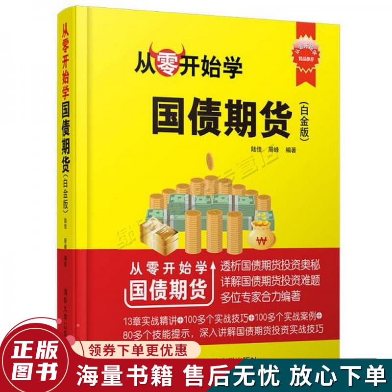 从零开始学炒国债期货 白金版从零开始学