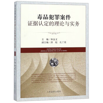 毒品犯罪案件证据认定的理论与实务 林金文,洪彪,孔丁英【书】