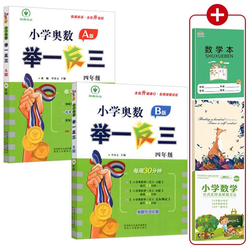 （2023新版）小学奥数举一反三 四年级A+B版上、下册（全2册附赠品）数学思维训练 奥数竞赛思维逻辑专项练习册应用题