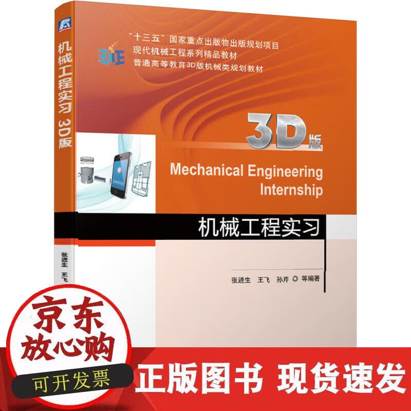 【现货】机械工程实习（3D版）