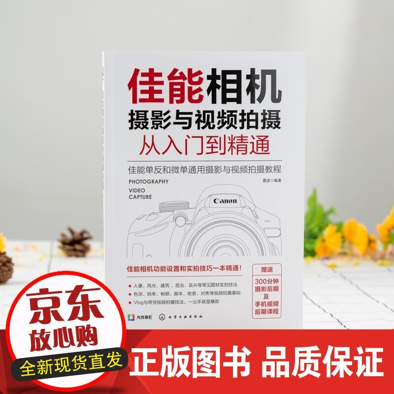佳能相机摄影与拍摄从入门到精通 快手抖音短拍摄剪辑教程书籍直播佳能相机拍摄时基本流