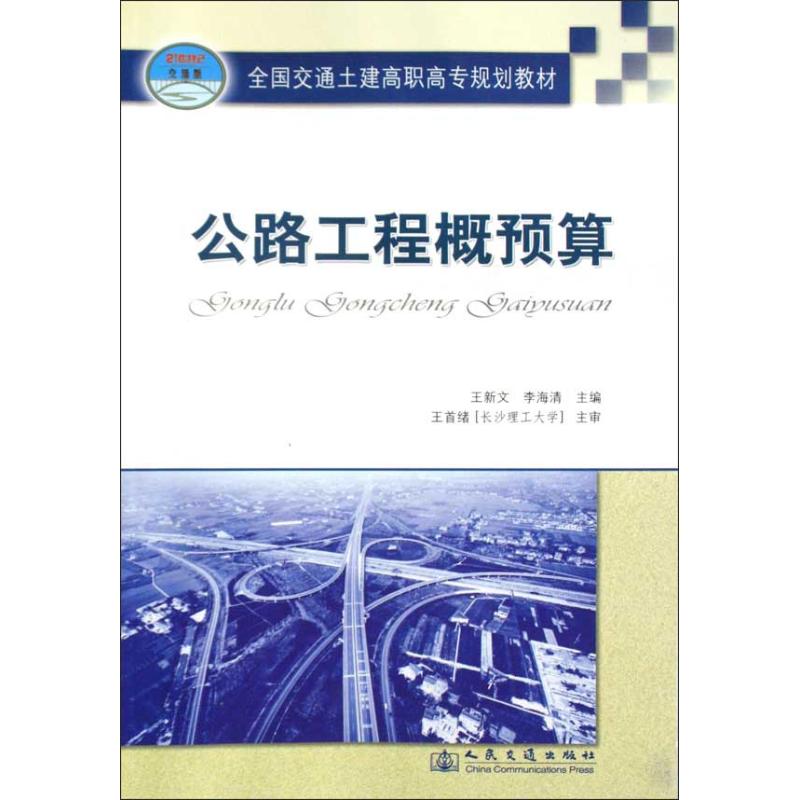 公路工程概预算