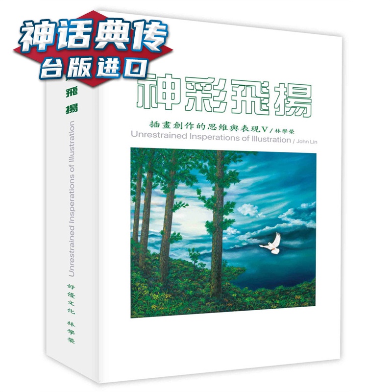 神彩飞扬：插画创作的思维与表现V 好优 林学荣 台版图书【神话典传图书专营店】