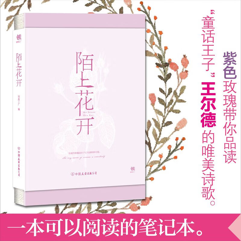 T陌上花开：一本可以阅读的笔记本（精装） 本精装